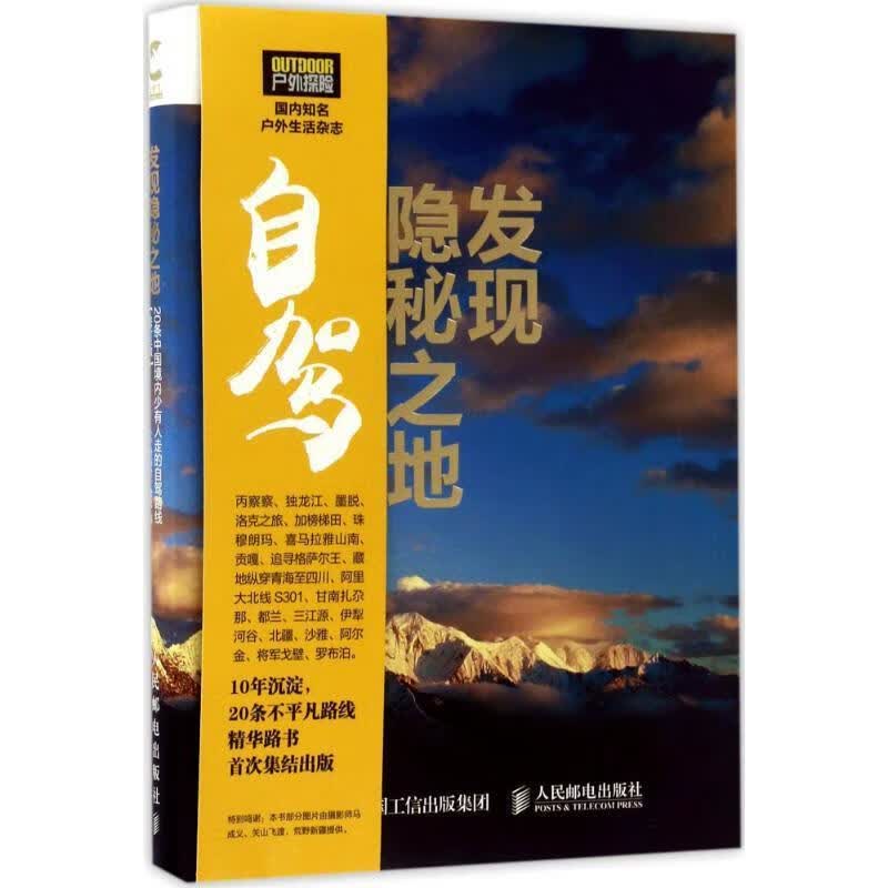 发现隐秘之地:20条中国境内少有人走的自驾路线 《户外探险》杂志