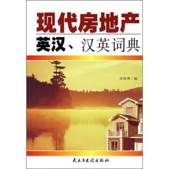现代房地产英汉、汉英词典 徐保满 编【好书，下单速发】