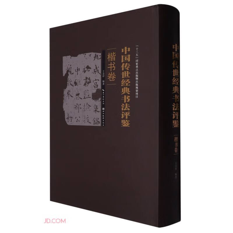 中国传世经典书法评鉴(楷书卷)(精)