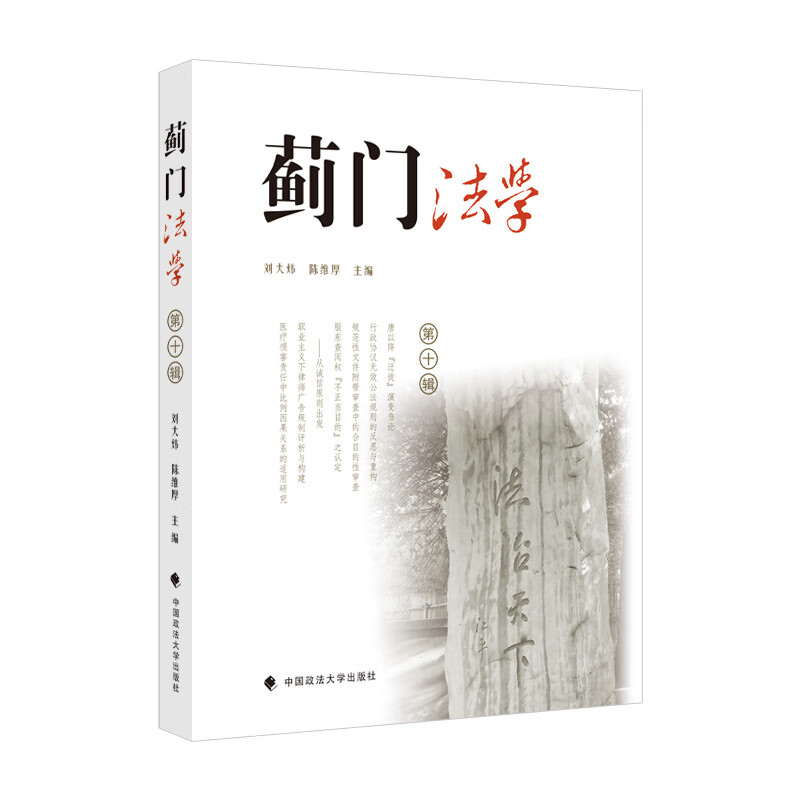 蓟门法学（第十辑）