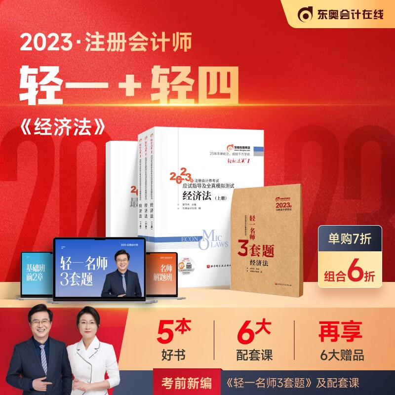 【官方现货】东奥2023年注册会计师考试教材辅导书CPA注会轻松过关注册2023轻1+轻4 经济法 轻1+轻4