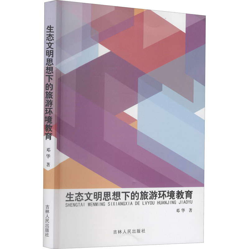 生态文明思想下的旅游环境教育