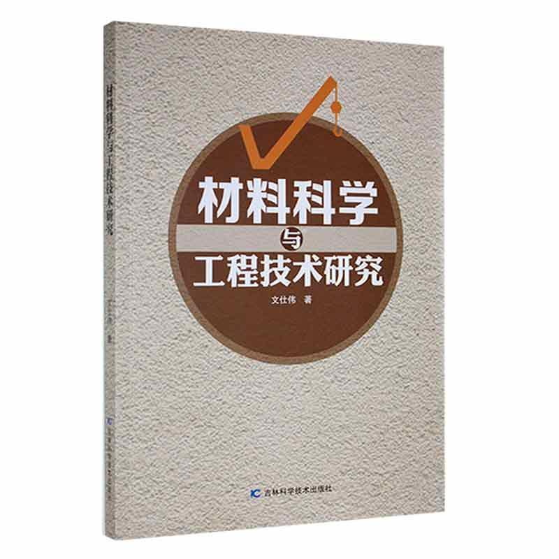 材料科学与工程技术研究
