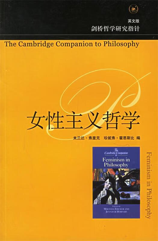 女性主义哲学—剑桥哲学研究指针