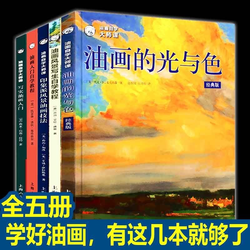 【当天发货】油画自学大师课 油画的光与色+写实油画入门+印象派风景油画技法+油画风景写生自学教程+油画入门自学教程【全五册】上海人民美术出版社