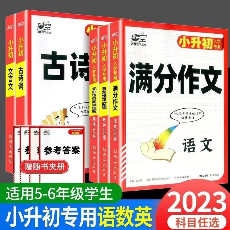 2023版星空小升初满分作文古诗词文言文易错题人教版语文英语 数学易错题 2023版