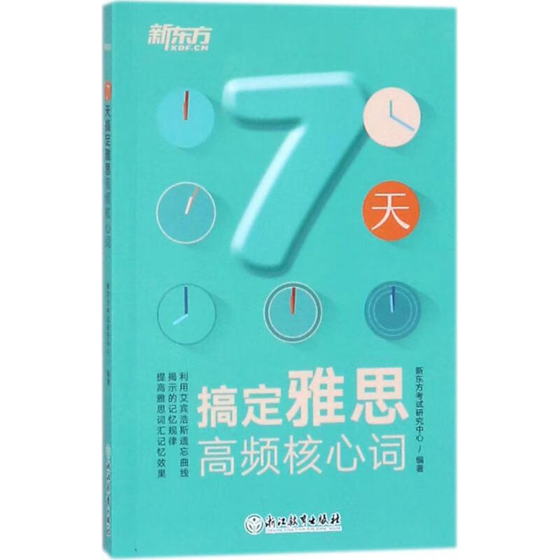 7天搞定雅思高频核心词 新东方考试研究中心 编 书籍