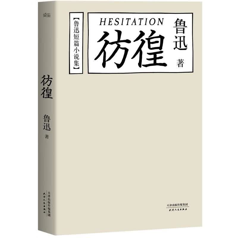彷徨 鲁迅  书籍