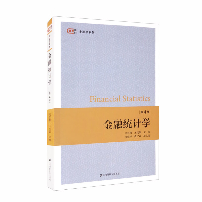 金融统计学（第四版）