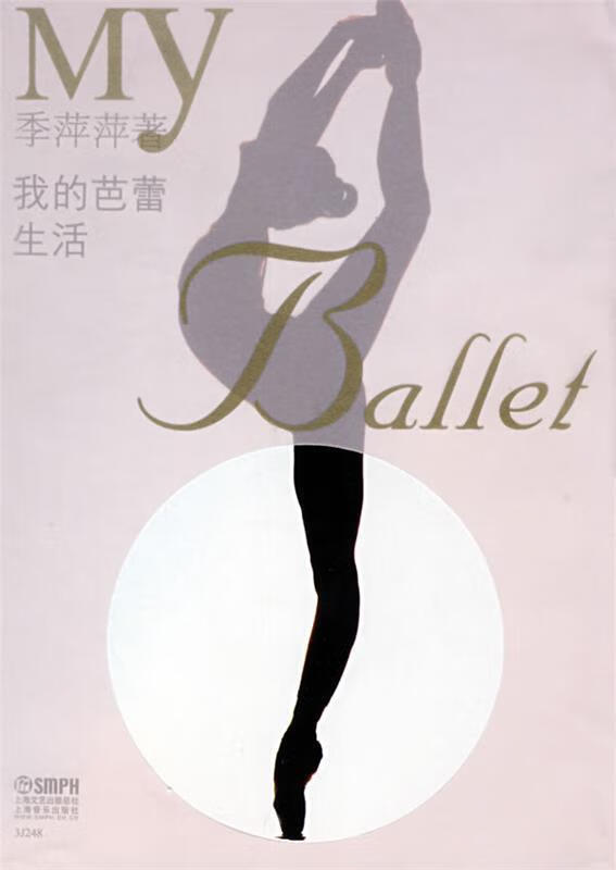 我的芭蕾生活 季萍萍著