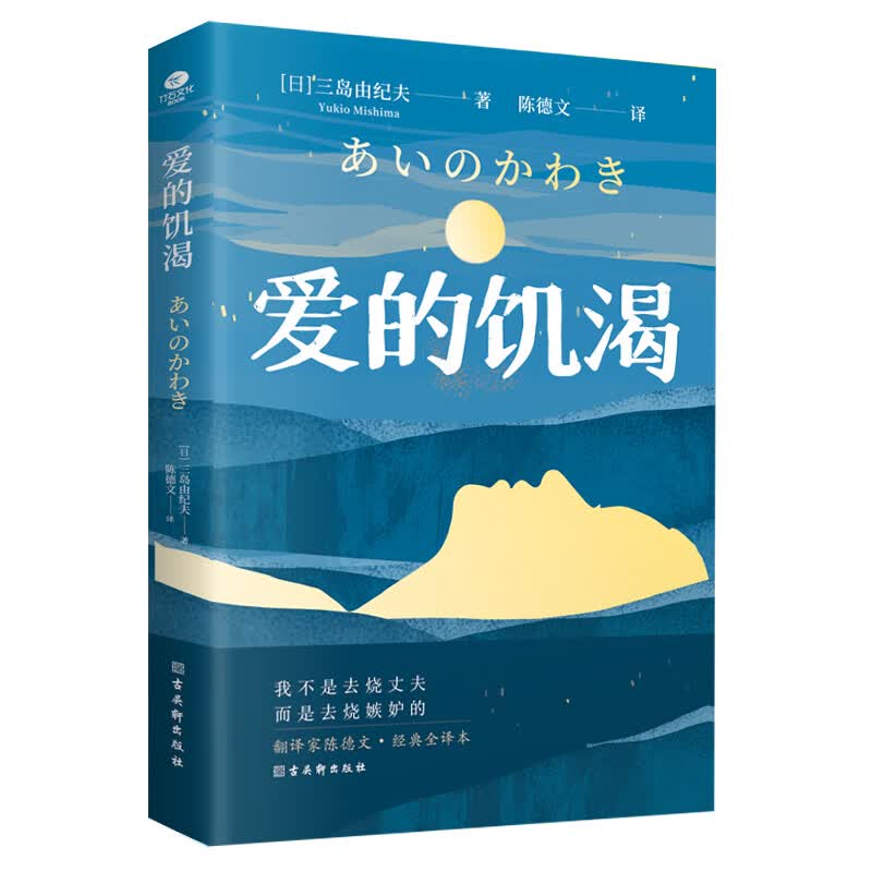 爱的饥渴（文学鬼才三岛由纪夫代表作之一，三度入围诺奖，写透人性的欲望与嫉妒。）