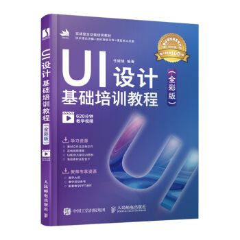 现货:UI设计基础培训教程(全彩版) 9787115535955 人民邮电出版社