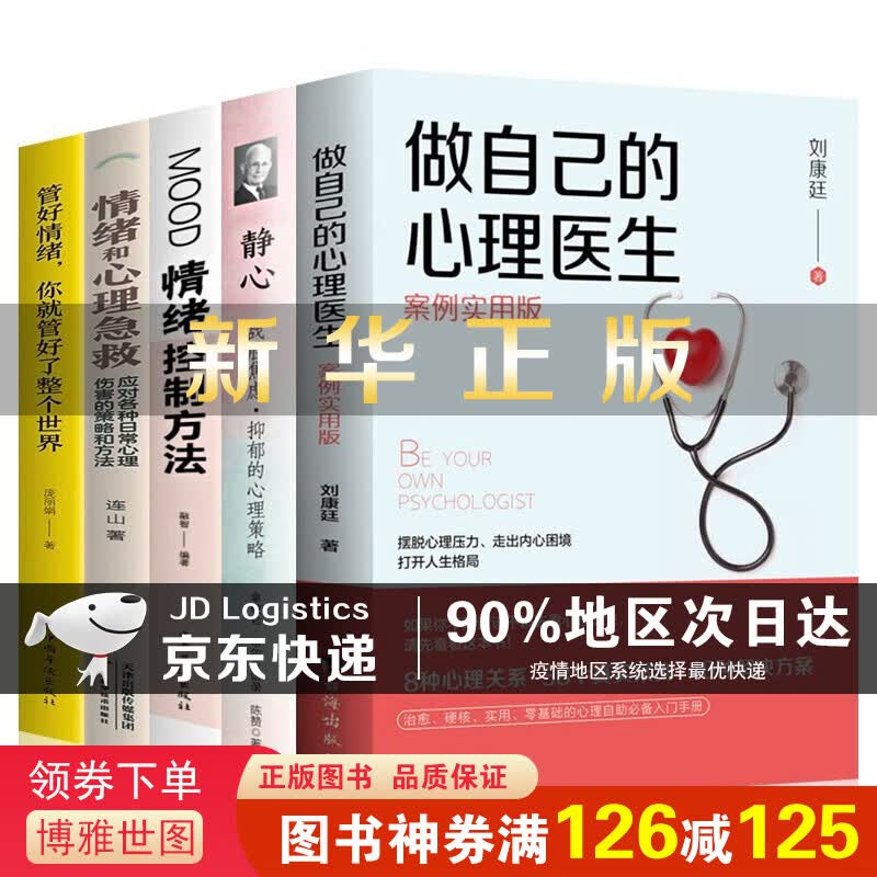 【神券专区】做自己的心理医生墨羽+静心 战胜焦虑抑郁的心理策略+情绪控制方法+管好情绪你就管好了整个世界+情绪心理学【套装自选】SN6605