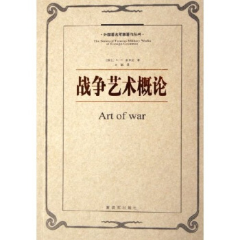 战争艺术概论【特惠】