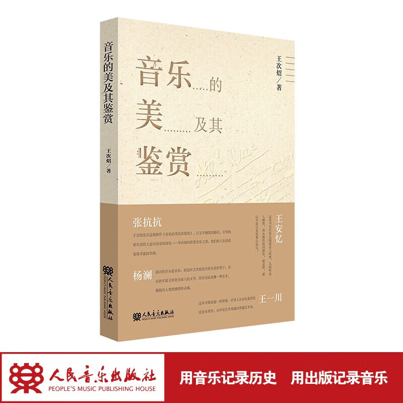 音乐的美及其鉴赏人民音乐出版社