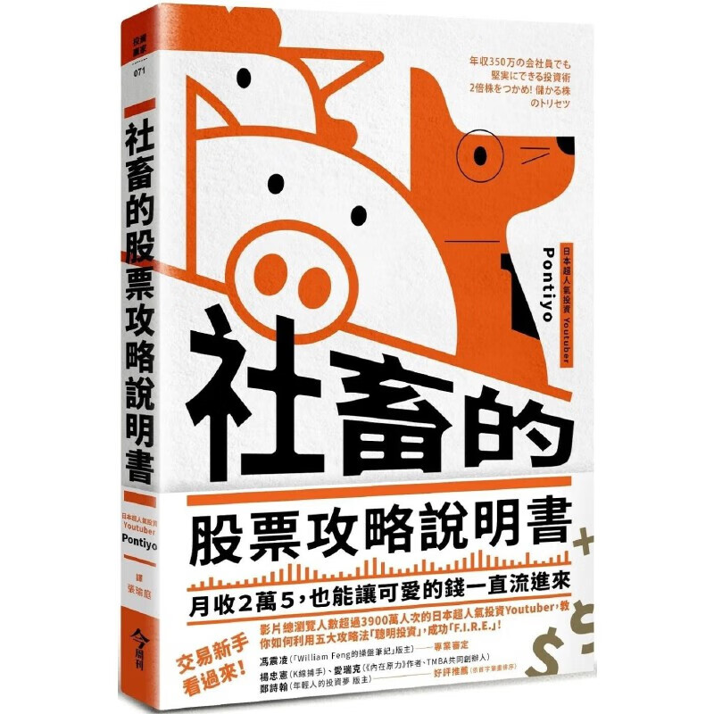 预售 Pontiyo 社畜的股票攻略说明书：月收２万５，也能让可爱的钱一直流进来 今周刊