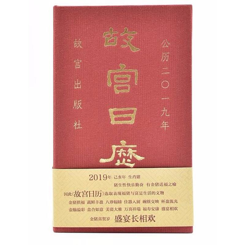 故宫日历2019 故宫出版社 9787513411103