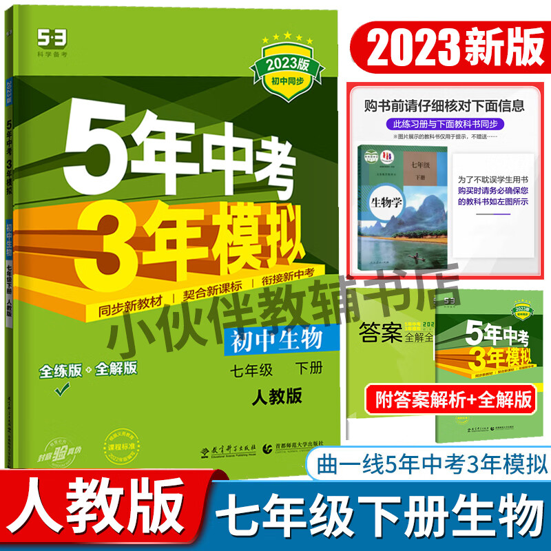 2023新版五年中考三年模拟七年级下册生物人教版 初一7七下生物课本同步练习册教材全解训练53五三天天练初中 【人教版】历史 七年级下