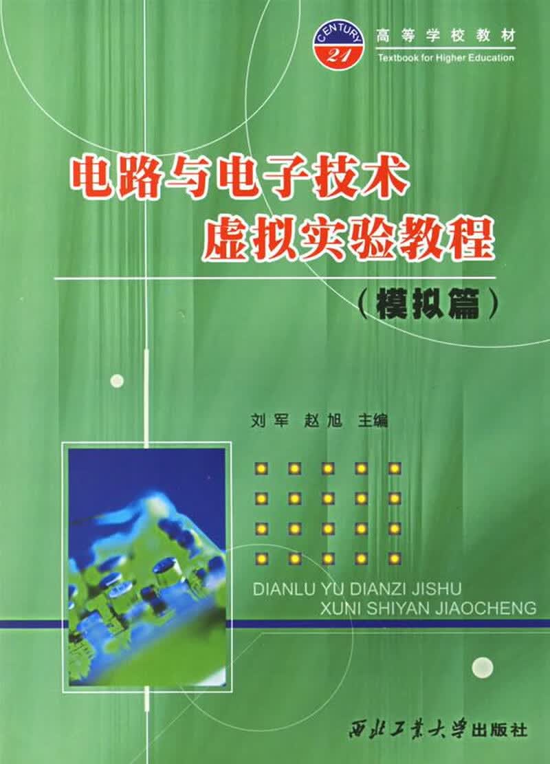 电路与电子技术虚拟实验教程数字篇