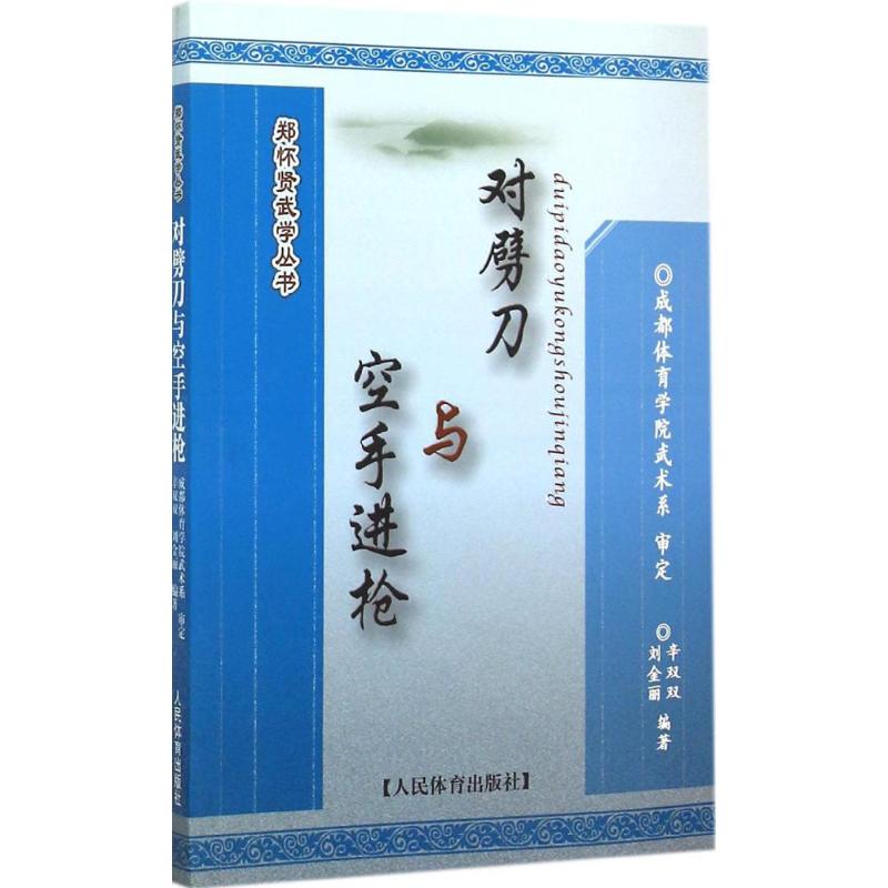 对劈刀与空手进枪 成都体育学院武术系 审定;辛双双,刘金丽 编 作 书籍