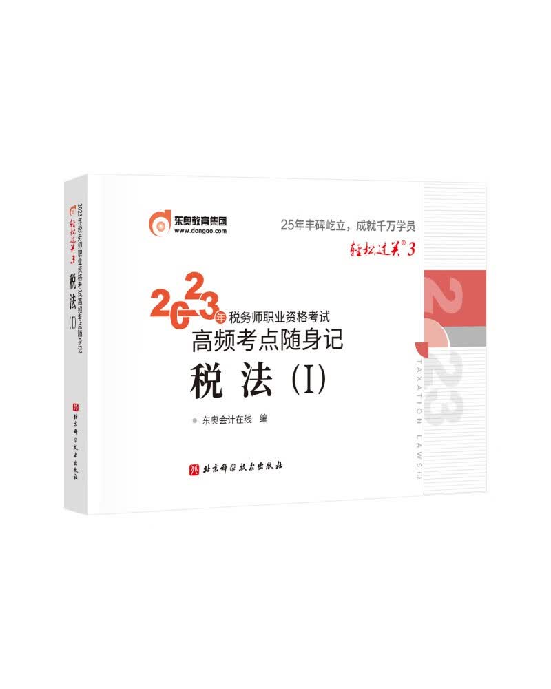 东奥税务师2023教材辅导 税法I 轻松过关3.2023年税务师职业资格考试高频考点随身记