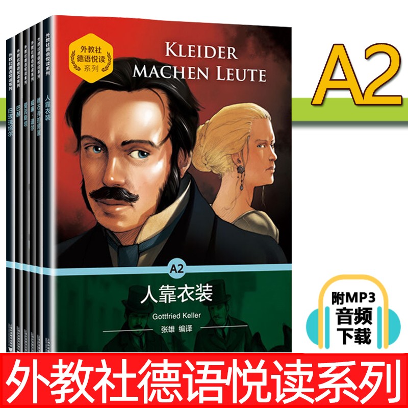 外教社德语悦读系列A2 威廉退尔+礁石旁的房屋+爱因斯坦+巴赫+白玫瑰绍尔+人靠衣装 德语课外阅读书