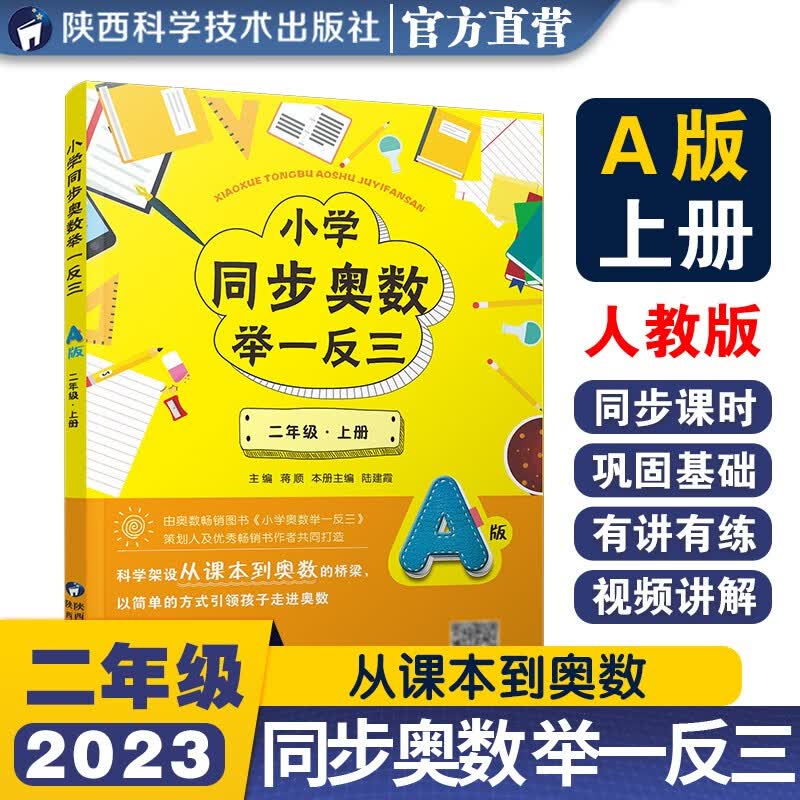 小学同步奥数举一反三：A版.二年级.上册