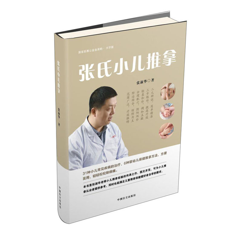 张氏小儿推拿