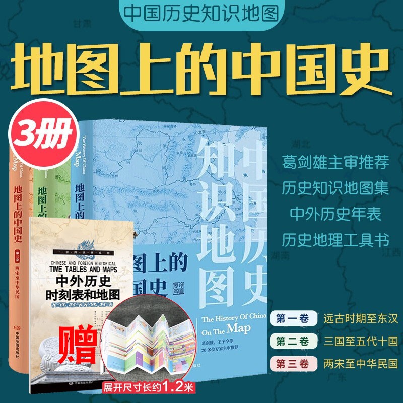 地图上的中国史【礼盒装3册】远古时期至东汉+三国至五代十国+两宋至中华民国 中国历史知识地图册