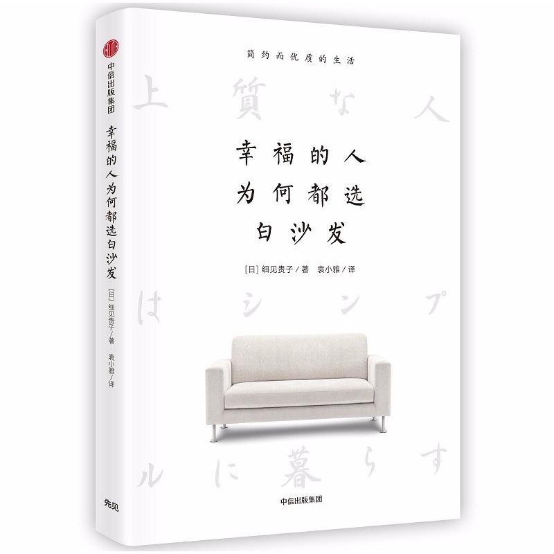幸福的人为何都选白沙发/简约而优质的生活