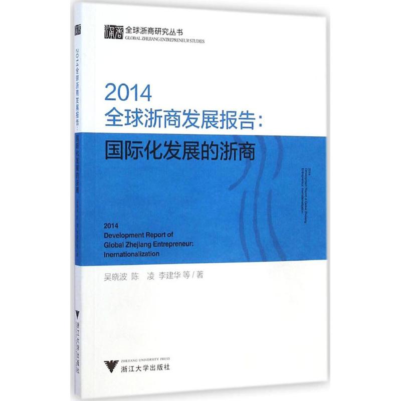 2014全球浙商发展报告