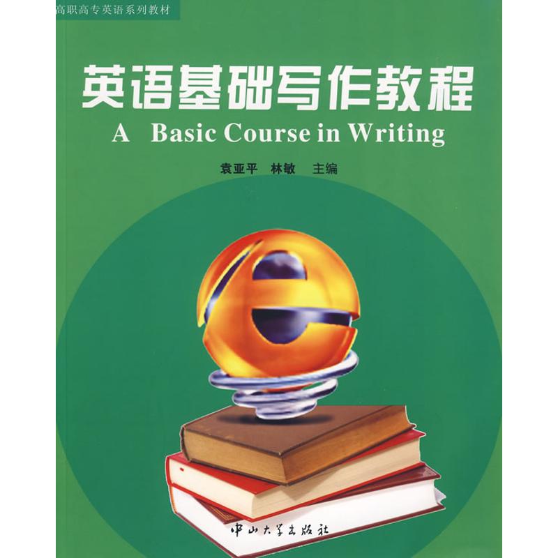 英语基础写作教程