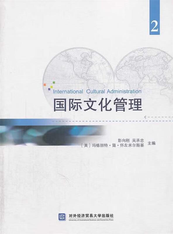 国际文化管理2
