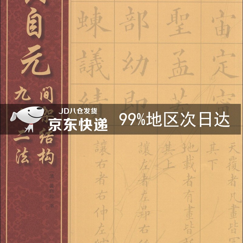黄自元间架结构九十二法