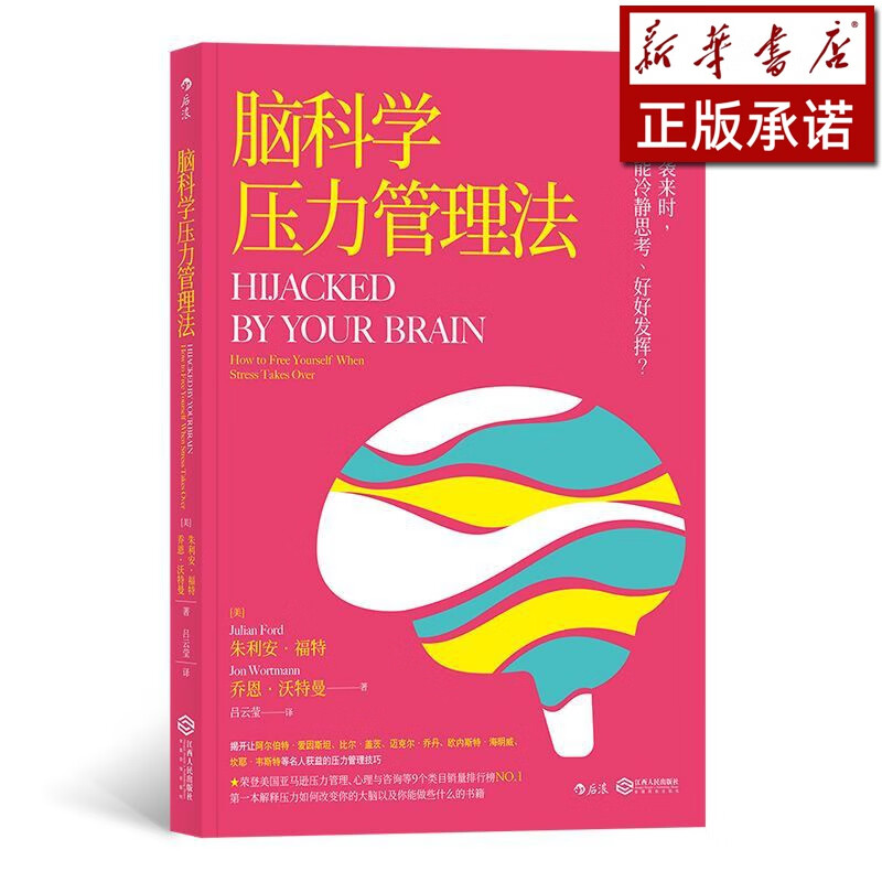 脑科学压力管理法
