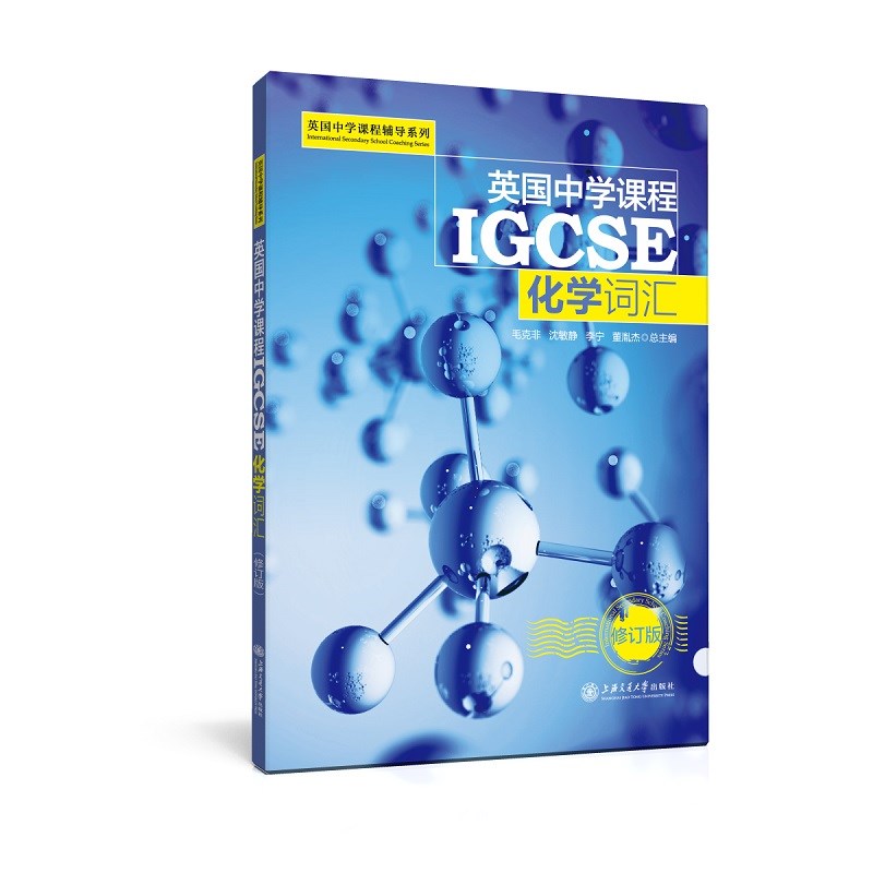 英国中学课程IGCSE：数学词汇(新版） 化学词汇(新版）