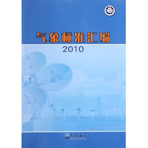 气象标准汇编·2010