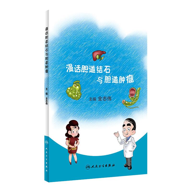 漫话胆道结石与胆道肿瘤 图书