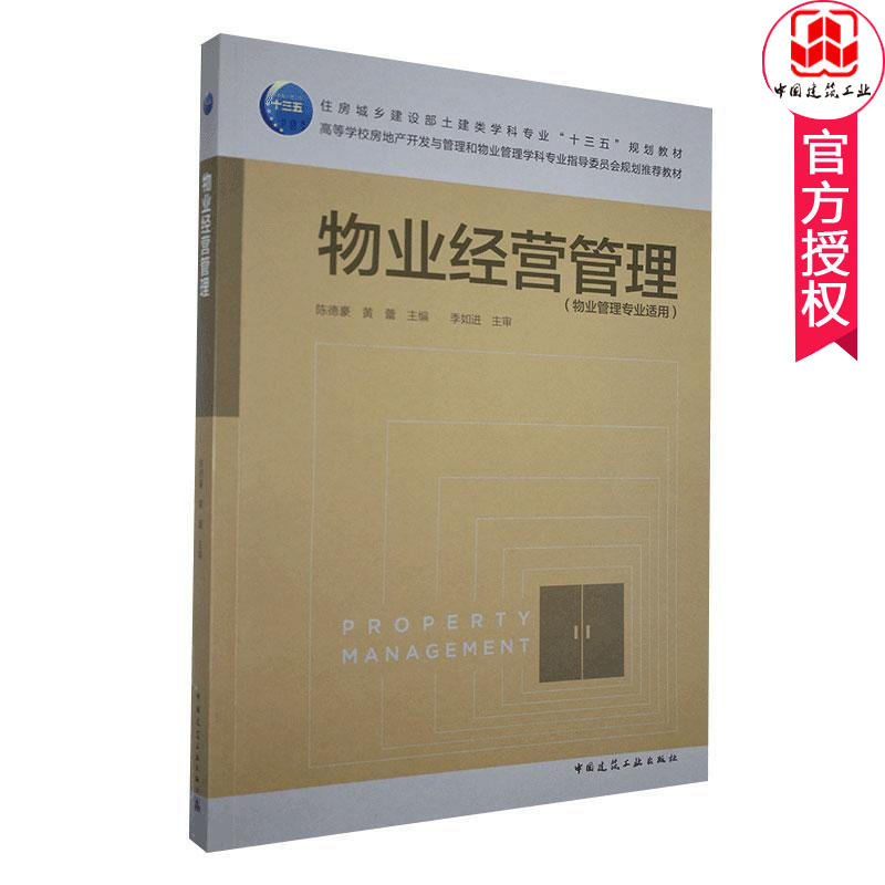 物业经营管理(物业管理专业适用) 建筑 9787112253616