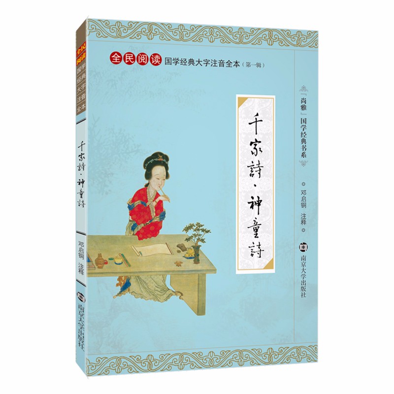 尚雅国学经典 千家诗神童诗 大字注音全本无删减