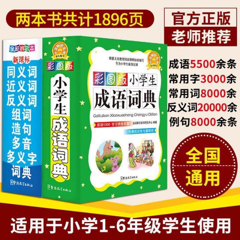 小学生1-6年级成语词典多功能同义词近义词反义词组词大全彩图版 小学生成语词典2册