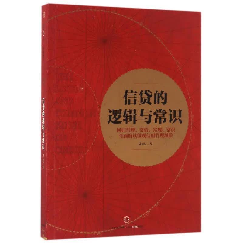 信贷的逻辑与常识 刘元庆 中信出版社