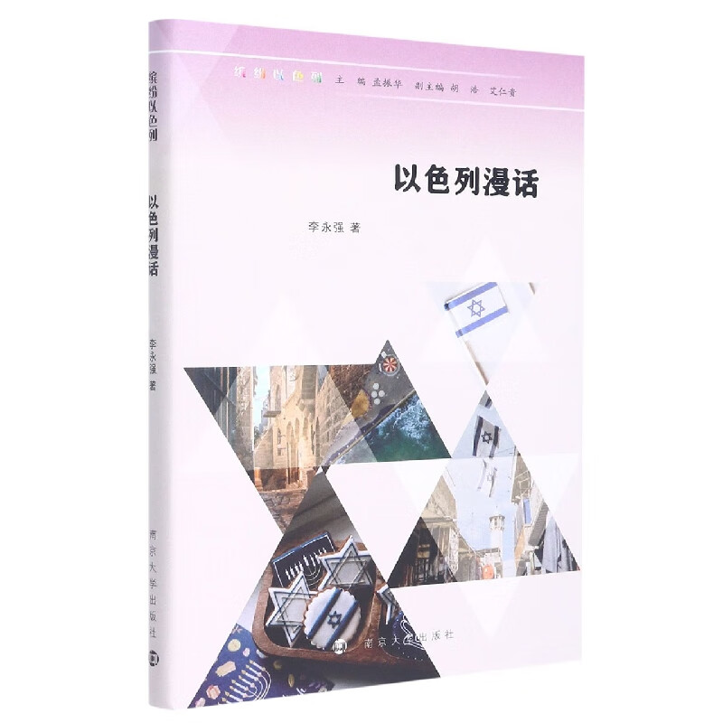 以色列漫话