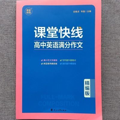 2023课堂快线,高中英语满分作文,精编版《不缺页》 2023课堂快线,高中英语满分作文,精编版 文精编版