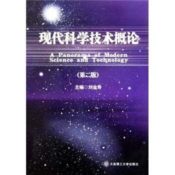 现代科学技术概论