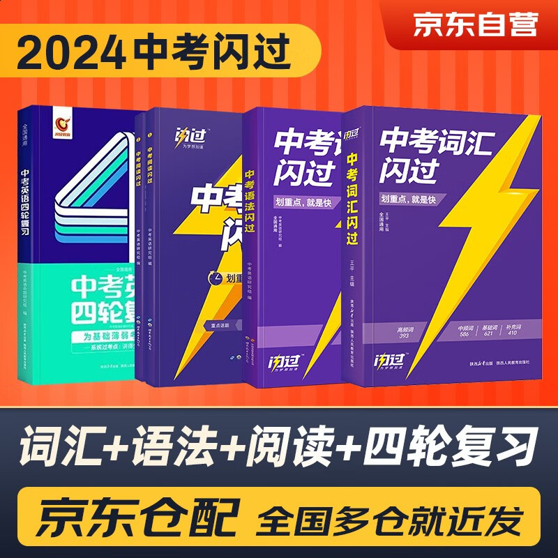 2024中考英语四轮复习+中考词汇闪过+语法闪过+阅读闪过 4本套巨微全国版初一初二初三总复习资料初中英语语法大全阅读理解初中英语词汇大全手册洞穿教育全套2023