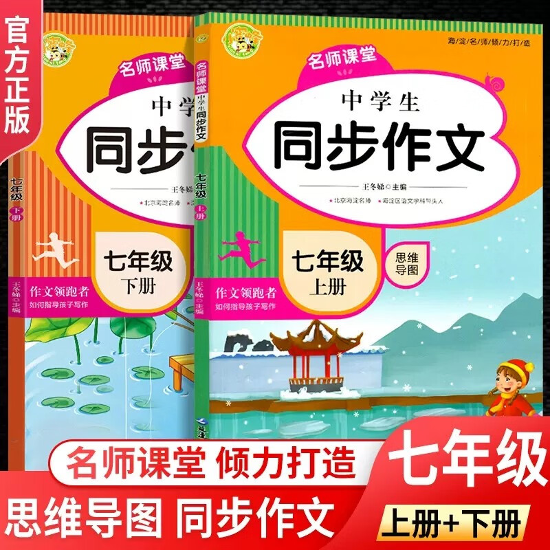 初中生同步作文七年级上册下册人教版 名师课堂思维导图语文教材同步训练习辅导全解书课堂优秀范文大全 初一同步作文素材初中版 【七年级同步作文】上册+下册（2册）
