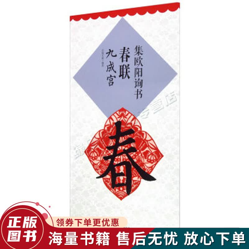 集欧阳询书春联九成宫