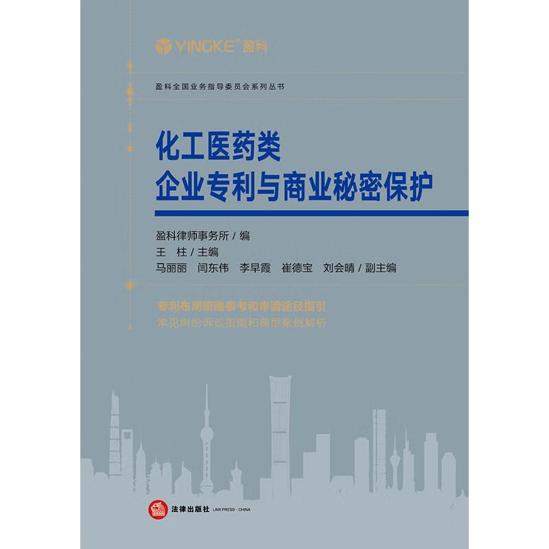 盈科全国业务指导委员会系列丛书 化工医药类企业专利与商业秘密保护