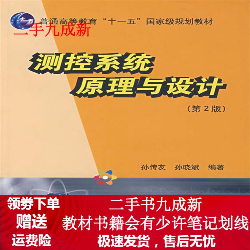 测控系统原理与设计